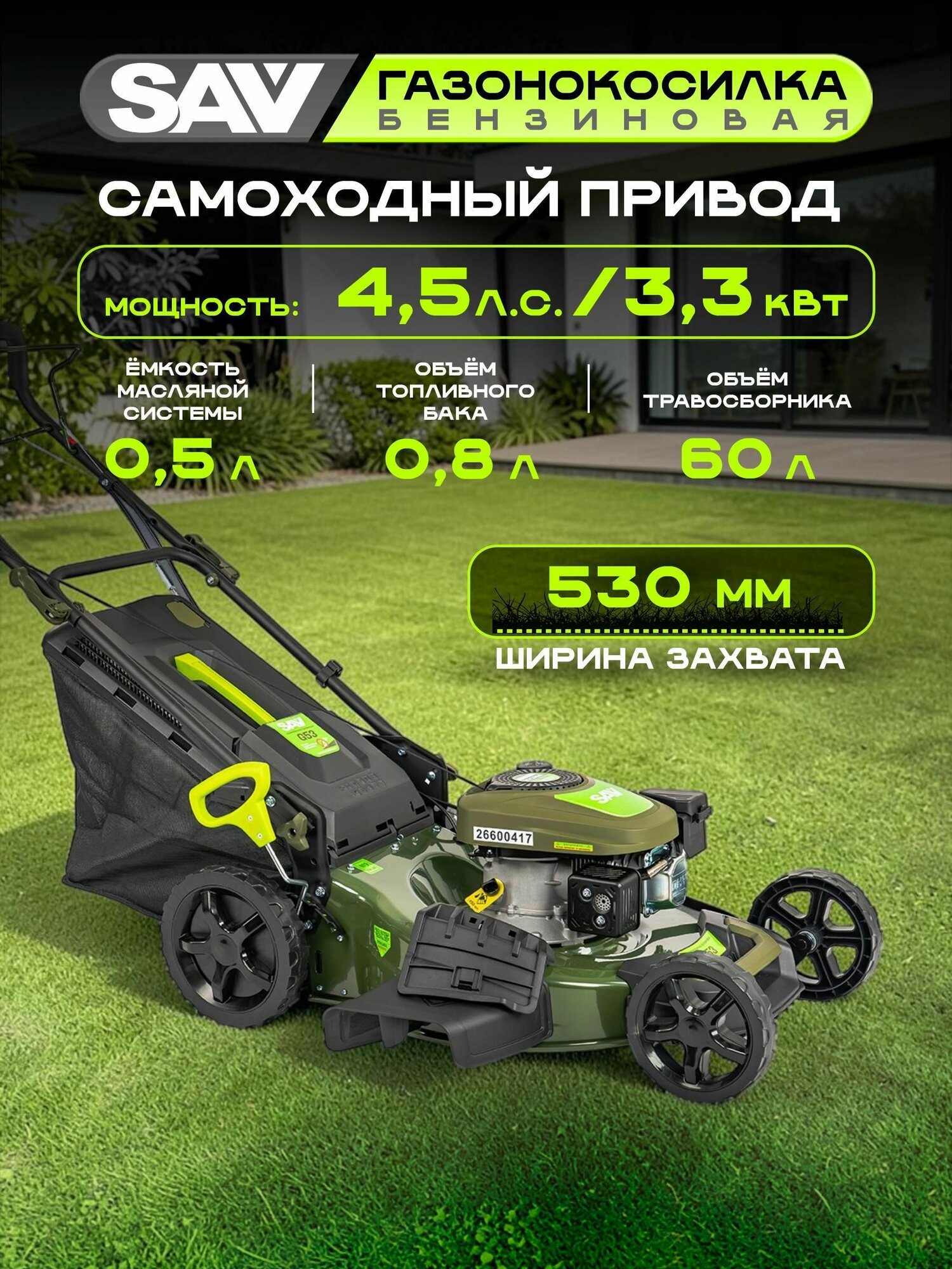 Газонокосилка SAV G53