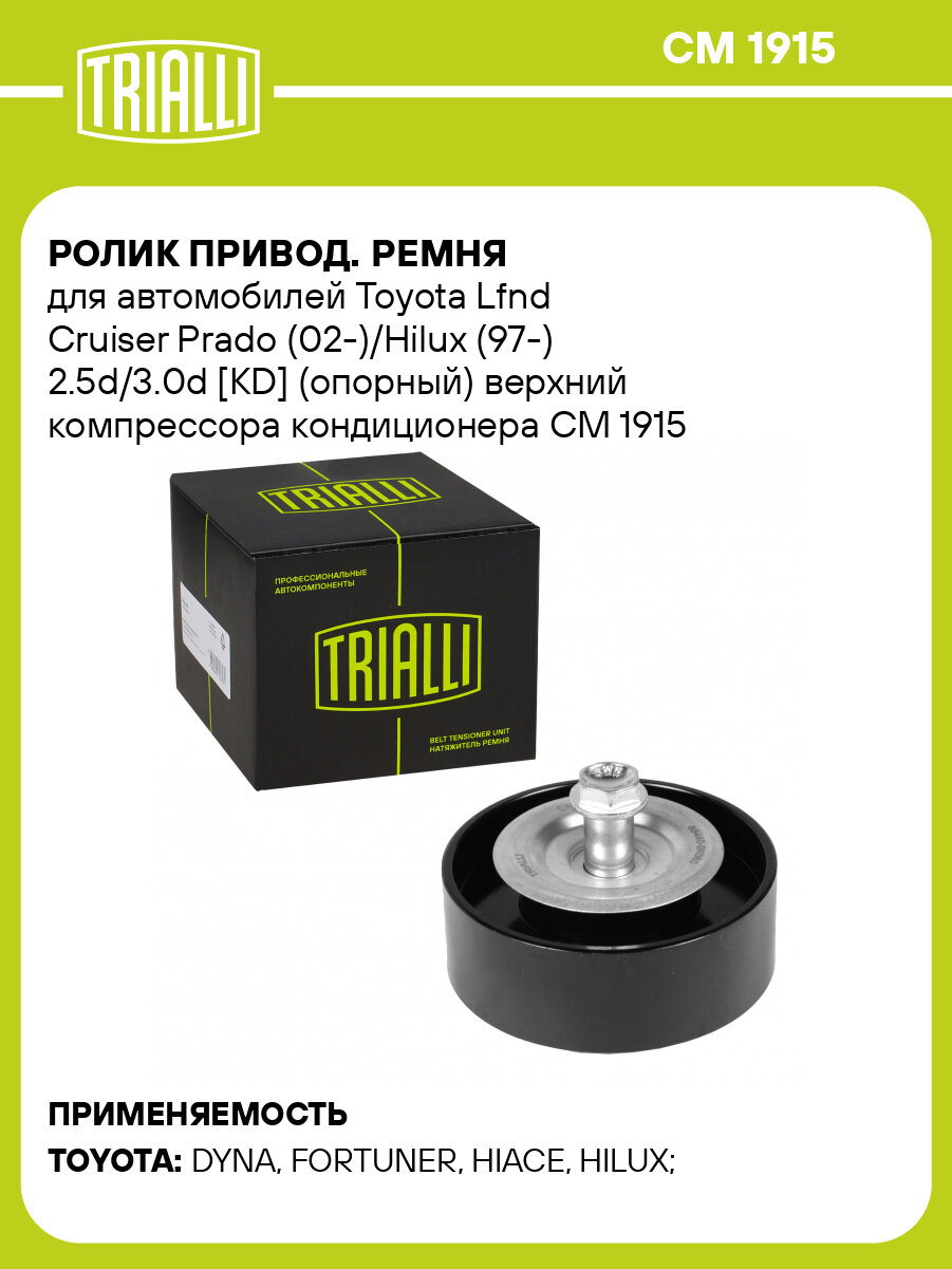 Ролик привод. ремня для автомобилей Toyota Lfnd Cruiser Prado (02-)/Hilux (97-) 2.5d/3.0d [KD] (опорный) верхний компрессора кондиционера CM 1915 TRIALLI