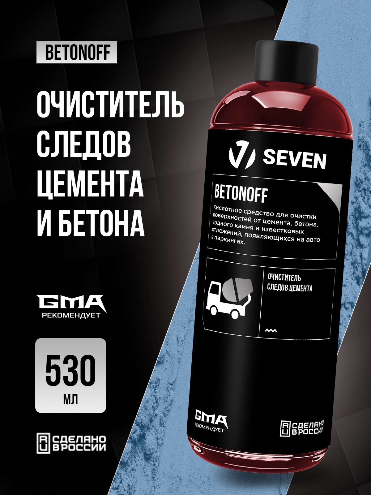 Очиститель следов бетона BETONOFF SEVEN, 530 мл, черный, для авто и других поверхностей