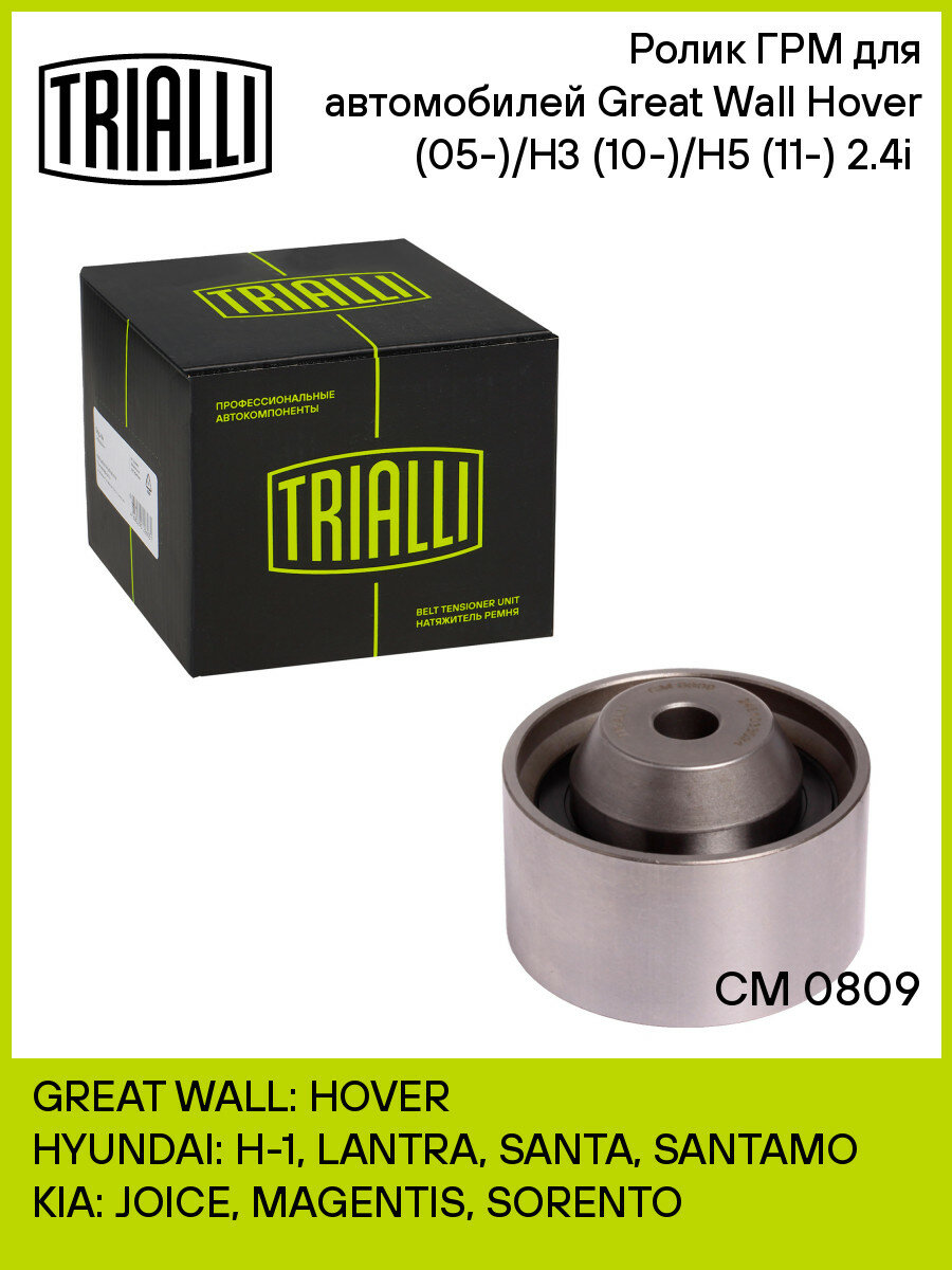 Ролик ГРМ для автомобилей Great Wall Hover (05-)/H3 (10-)/H5 (11-) 2.4i (опорный) CM 0809 TRIALLI