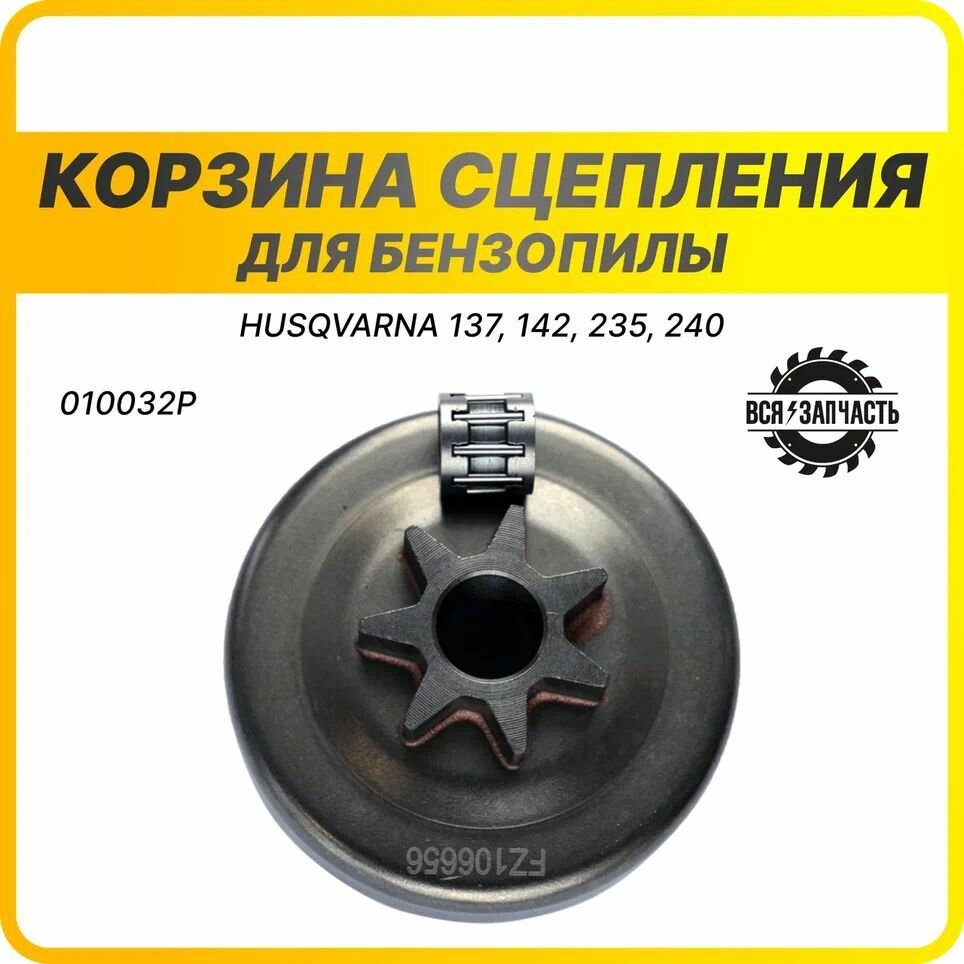 Корзина сцепления для бензопилы HUSQVARNA 137, 142, 235, 240 PROFESSIONAL (010032PVZ)