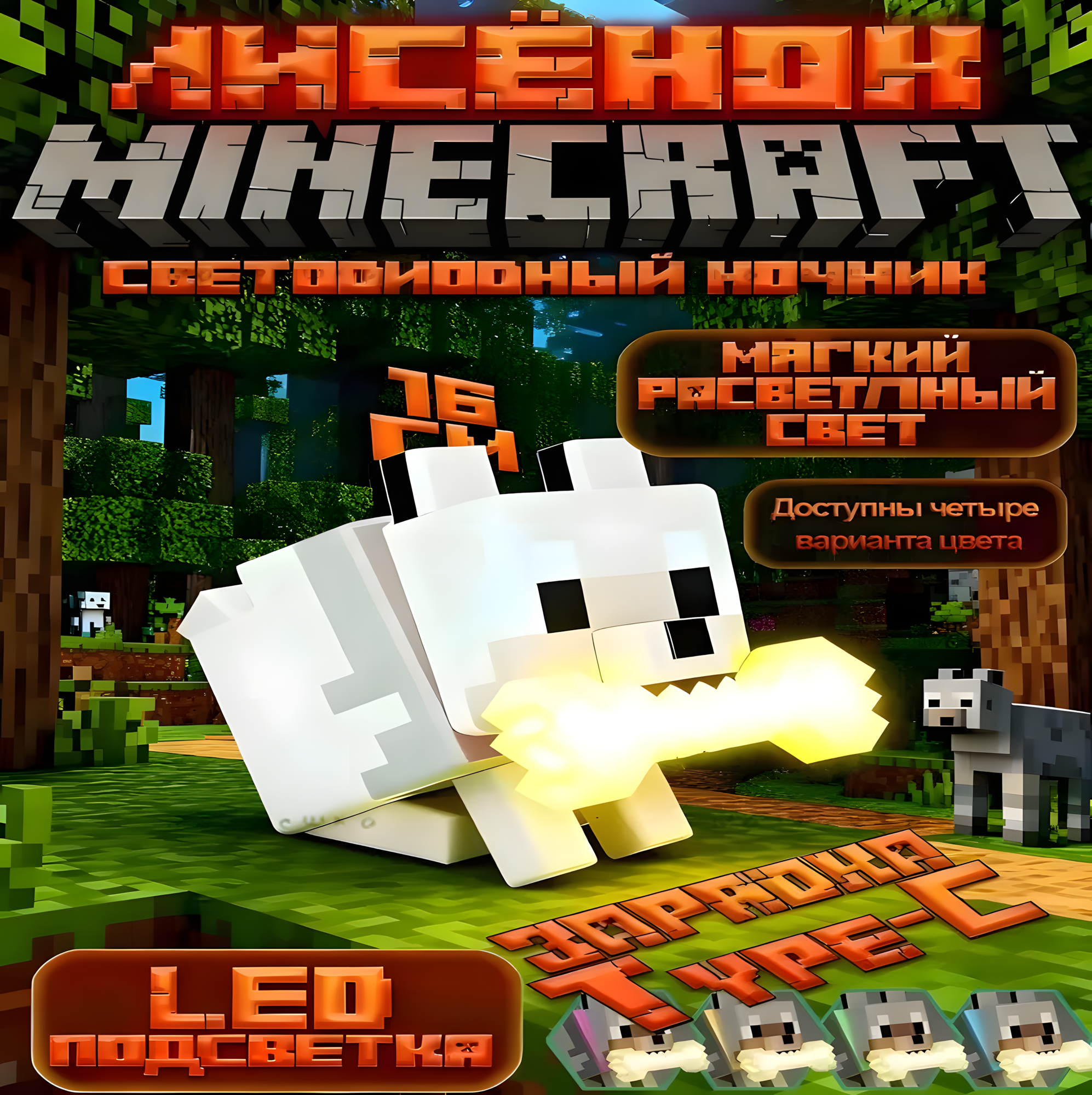 Ночник Minecraft Собака 3D-лампа Белый USB Type-C Светодиодный 4 цвета
