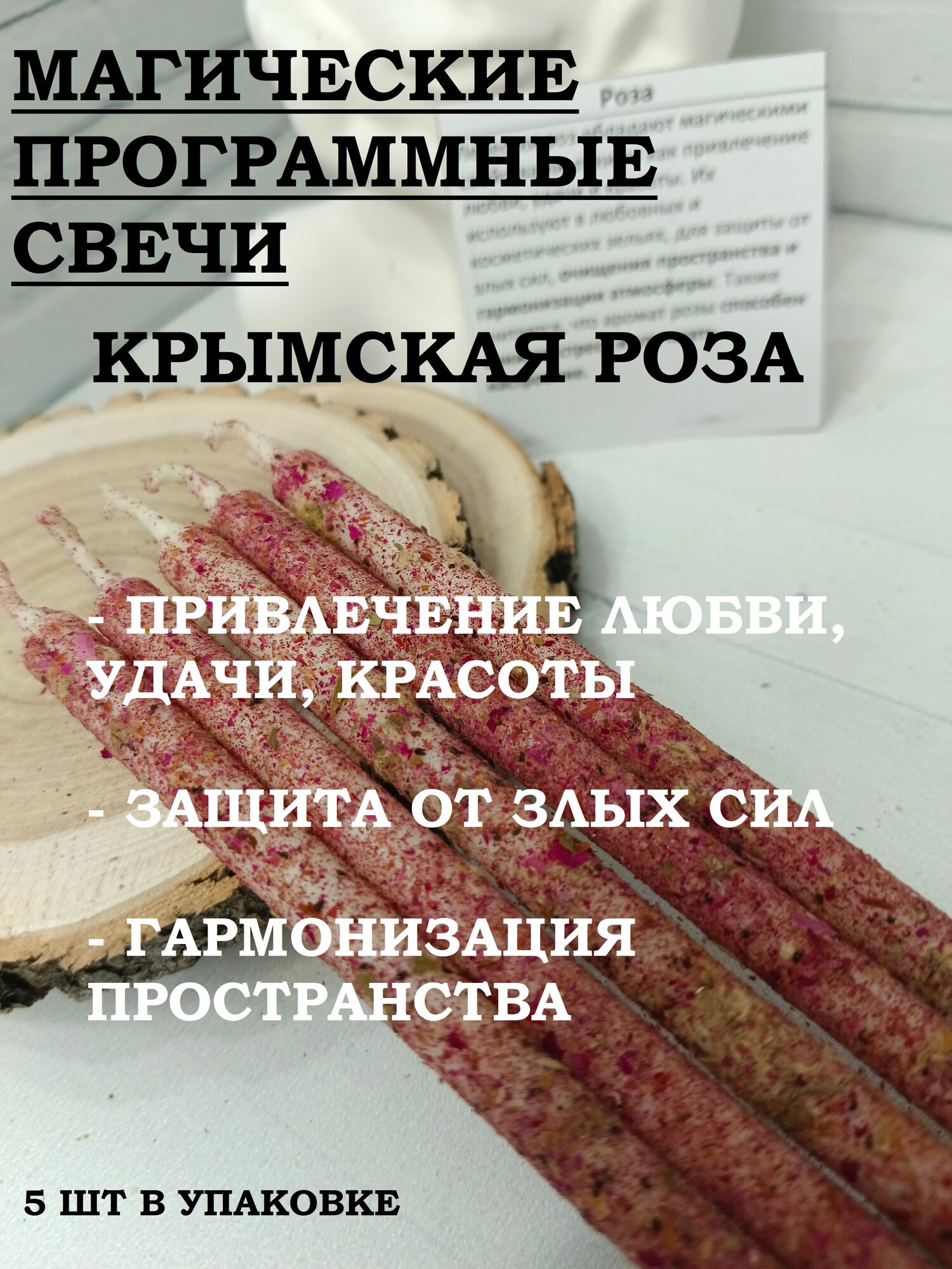 Свечи с травами, Крымская роза , программные свечи, 5 шт в упаковке, любовь