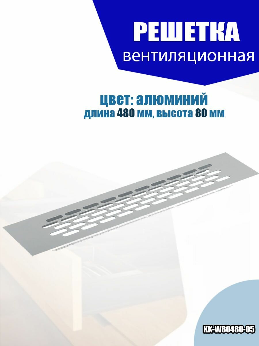 Решетка вентиляционная 480*80 мм "соты" алюминий
