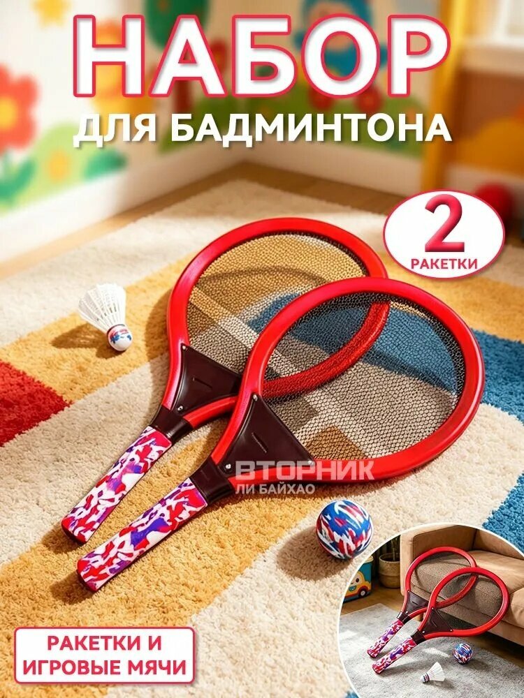 Набор для бадминтона