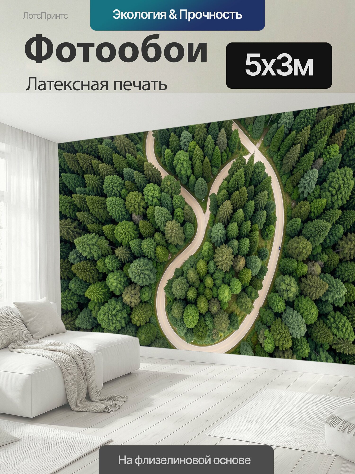 Фотообои моющиеся ударопрочные "Извилистая дорога среди хвойного леса. Вид с высоты на серпантин, петляющий между густыми елями и соснами." 500x300 см. латексная печать