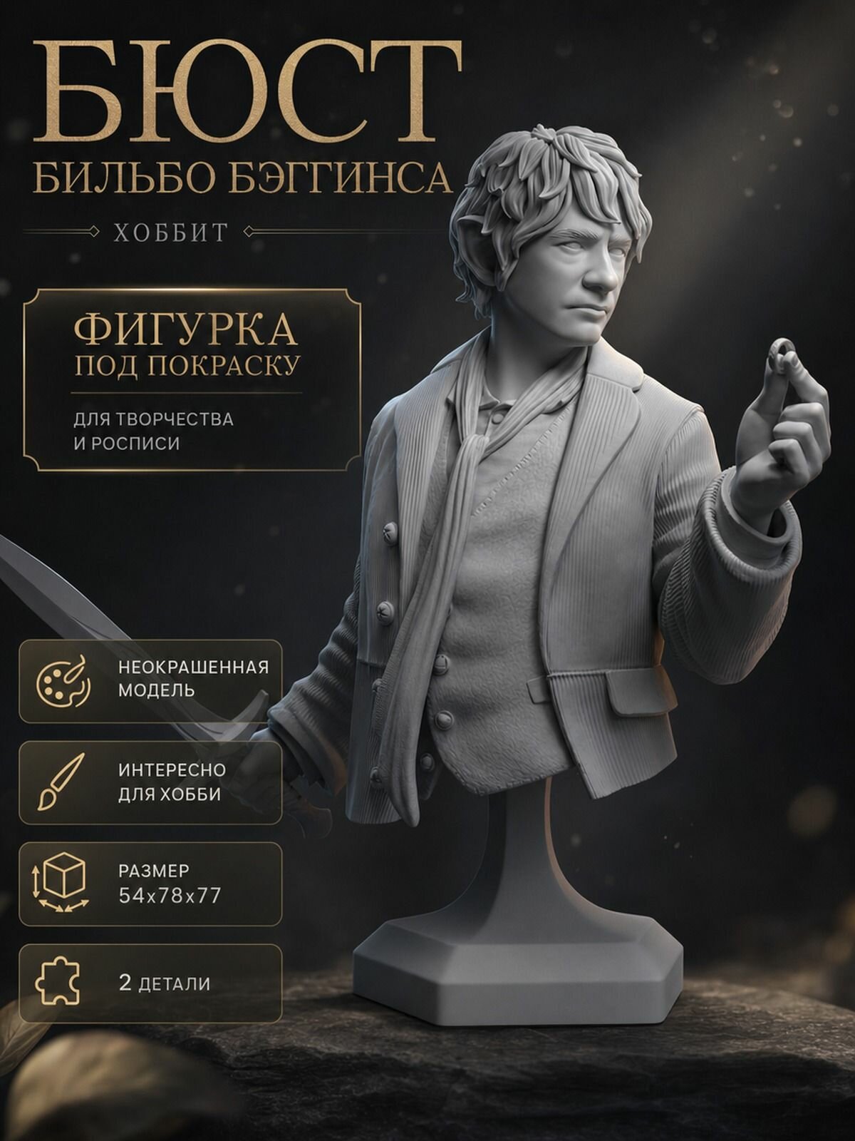 Сборная модель Bust of Bilbo Baggins (The Hobbit), бюст, 77мм для покраски