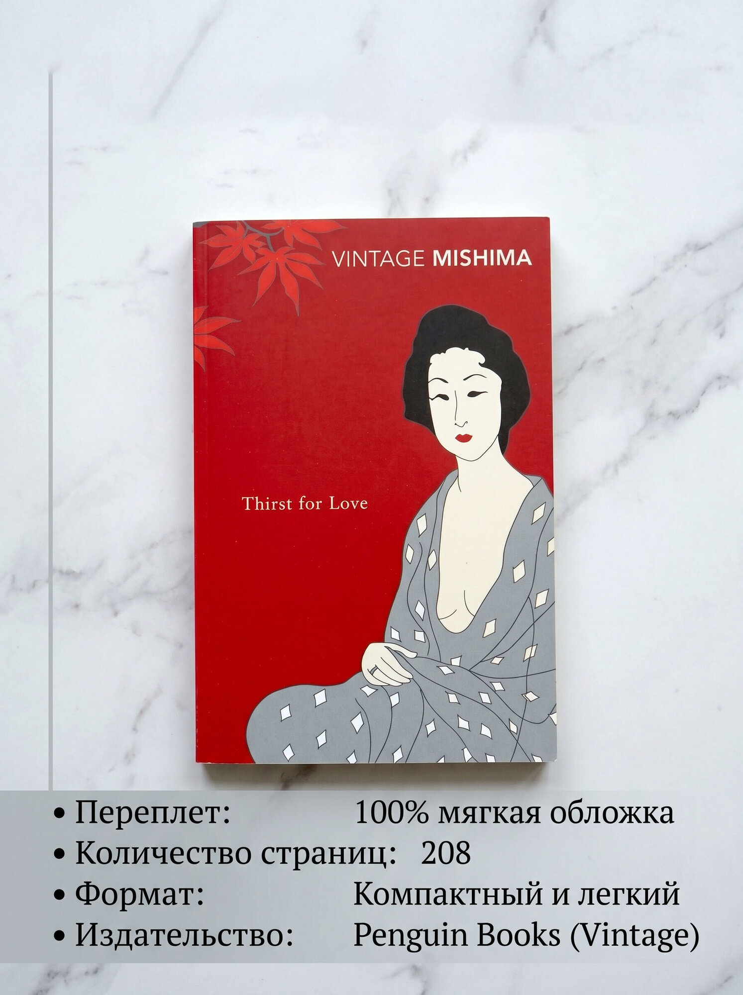 Книга Жажда любви (Thirst for Love) на английском языке, Юкио Мисима, мягкий переплет, серия Vintage Classics — фото 1