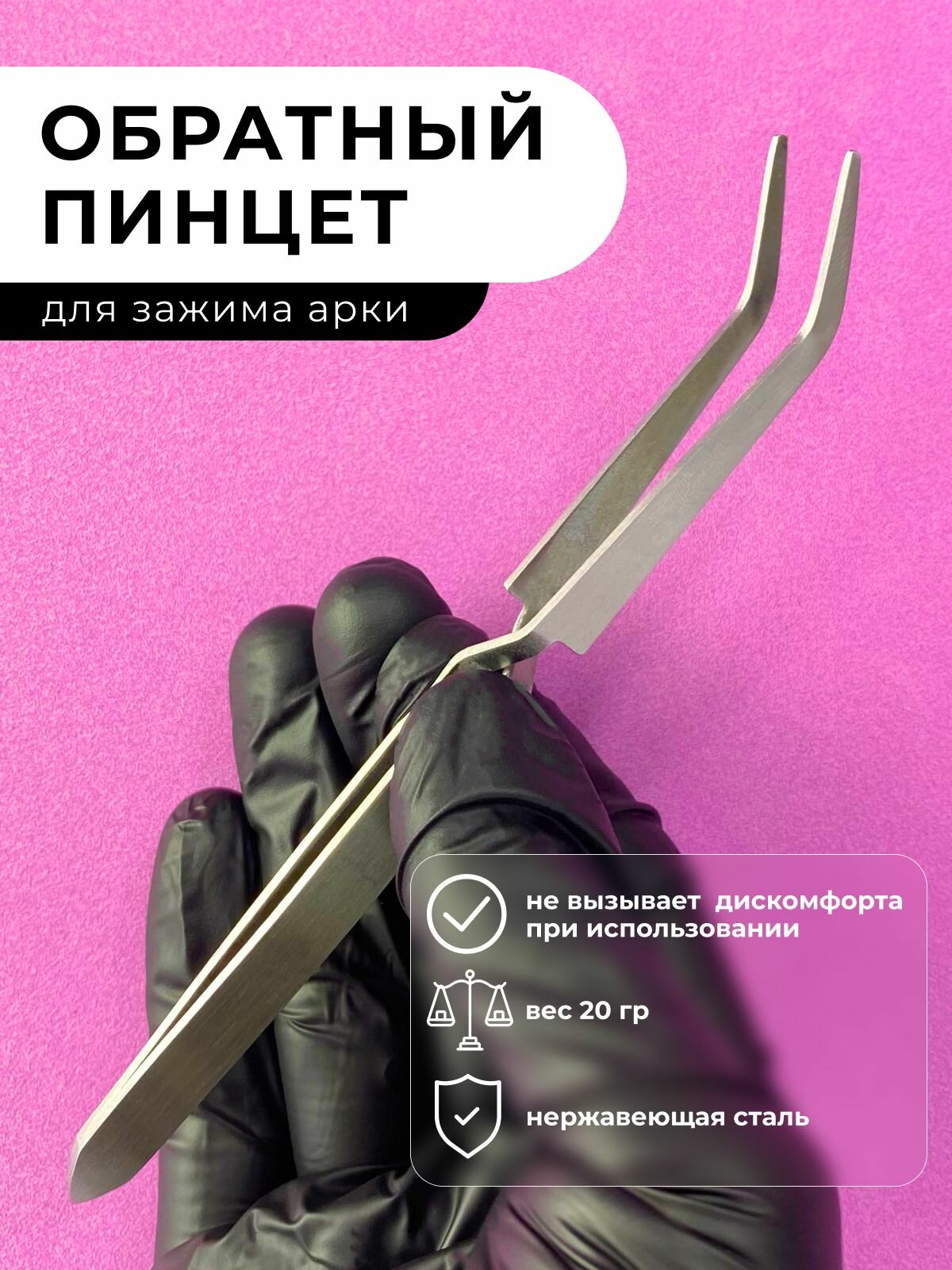 GF Nail, Обратный пинцет маникюрный для зажима и наращивания ногтей