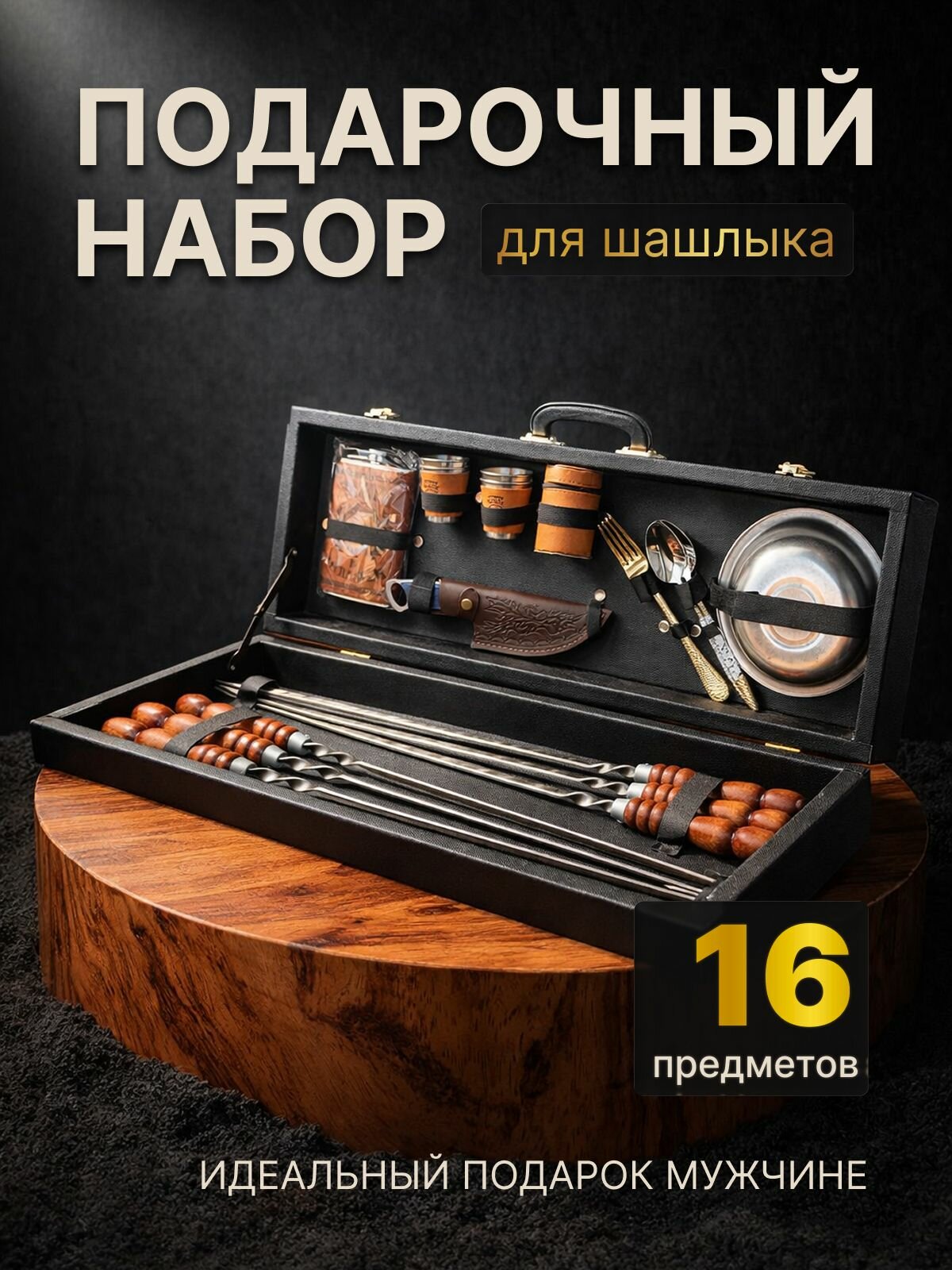 Подарочный набор для шашлыка в кейсе 16 предметов шампуры