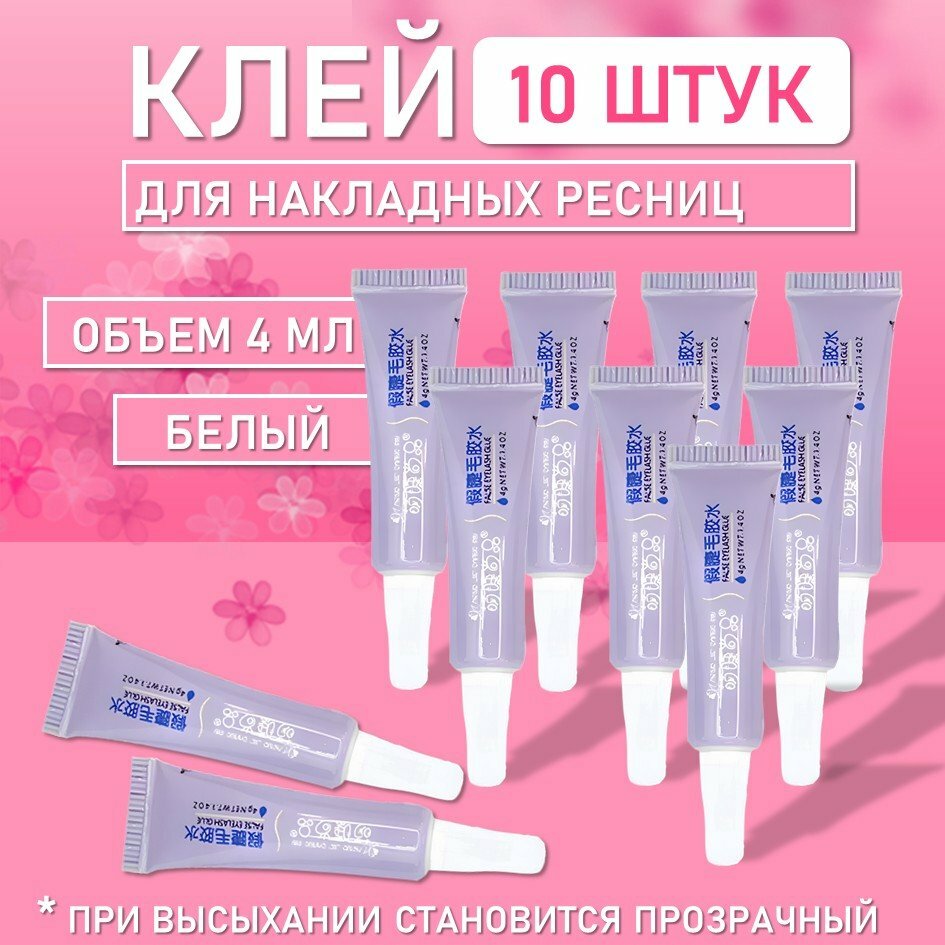 Клей для накладных ресниц, пучков, страз 10 шт