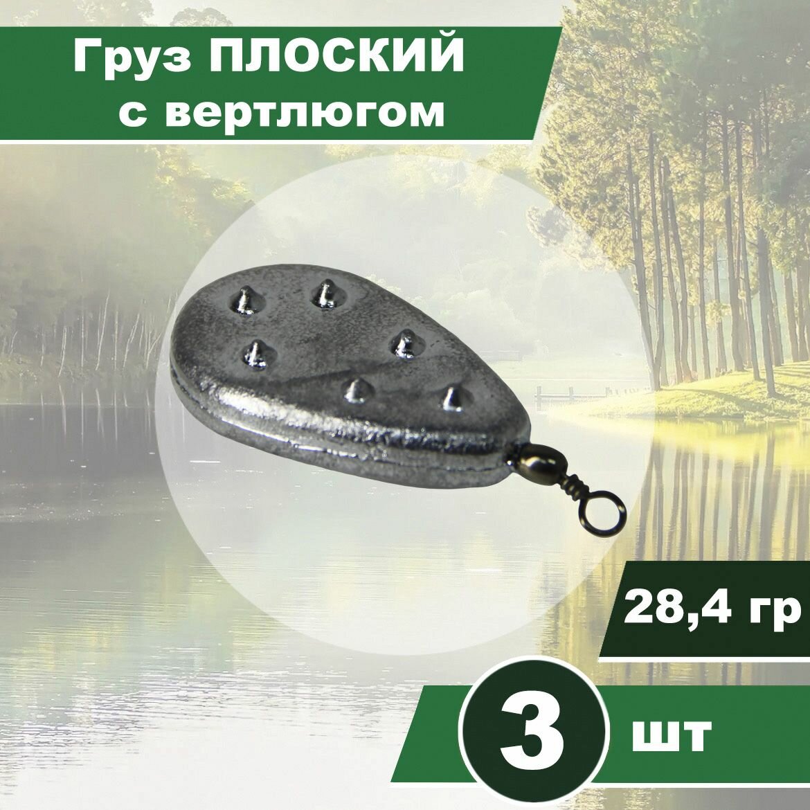 Груз плоский с вертлюгом, ложка, 28,4гр, карповый, 3шт