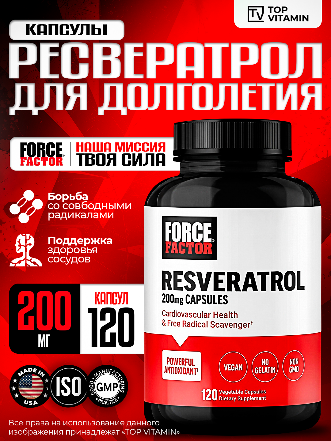 Force Factor Ресвератрол / Транс-ресвератрол 200 мг, 120 капсул