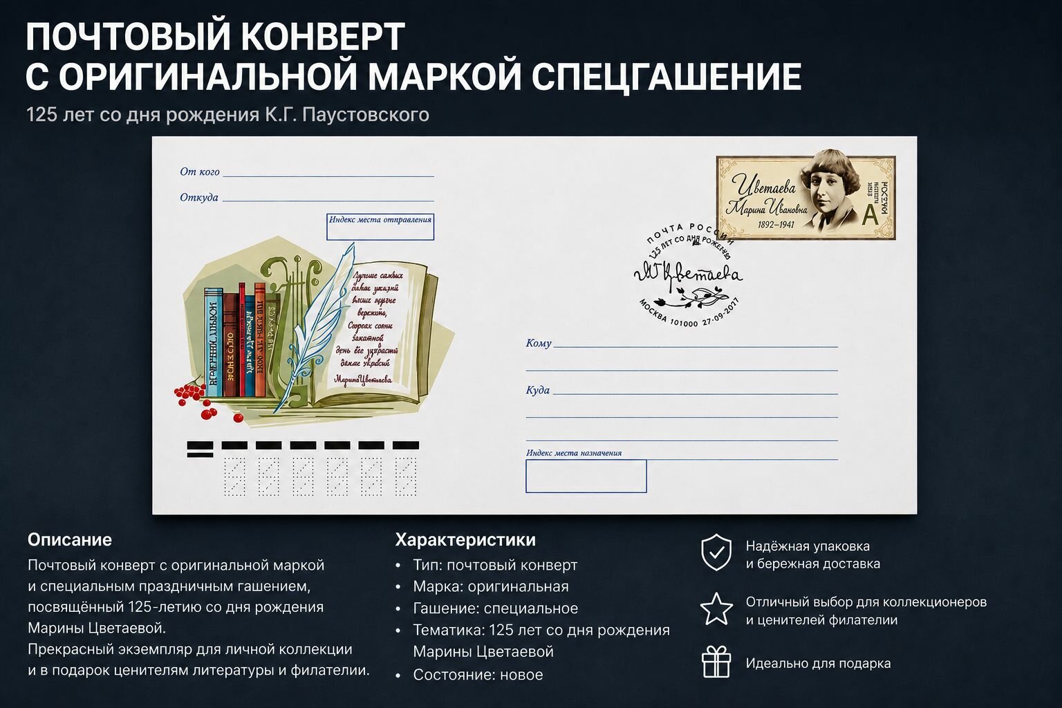 Почтовый конверт с оригинальной маркой спецгашение 125 лет со дня рождения М. И. Цветаевой (1892-1941), поэтессы, прозаика