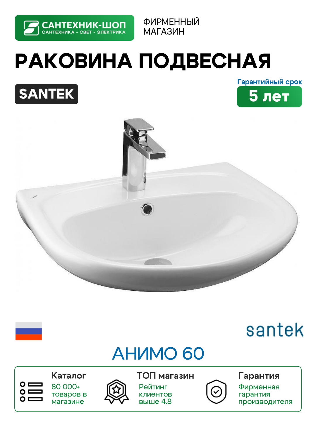 Раковина Santek Анимо 60 Подвесная