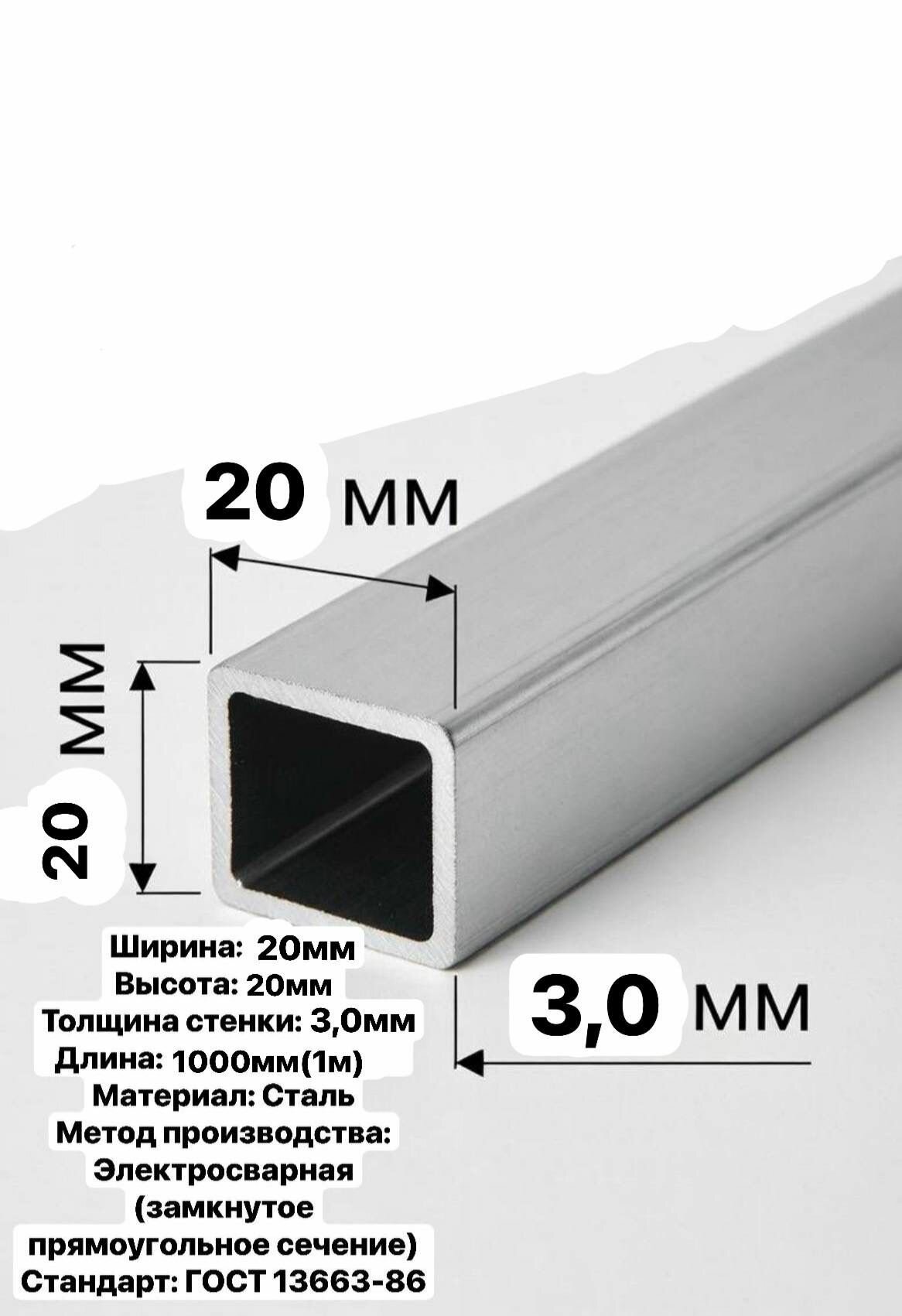 Трубы электросварная профильная ГОСТ 13663-86, 20х20х3.0мм --100см