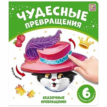 Сказочные превращения (Malamalama)