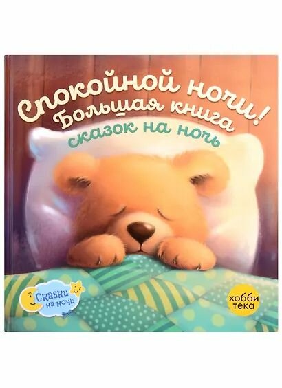 Грэхем Оккли: Спокойной ночи! Большая книга сказок на ночь
