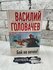 Головачев В. Бой не вечен Эксмо. 2008г