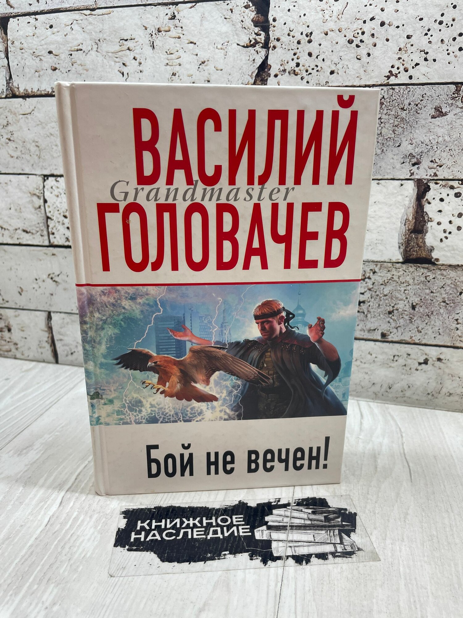 Головачев В. Бой не вечен Эксмо. 2008г