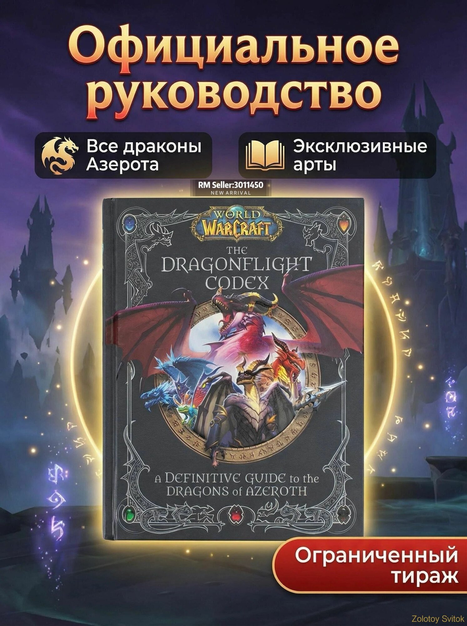 World of Warcraft: The Dragonflight Codex окончательное руководство по драконам Азерота