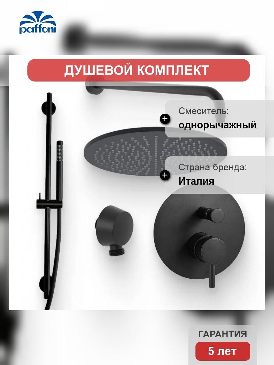 Душевой комплект Смеситель Paffoni Light LIG015NO С внутренней частью + Гарнитур Life ZSAL135NO + Подключение Lusso ZACC130NO + Душ Master ZSOF074NO черный матовый + Кронштейн ZSOF034NO черный матовый