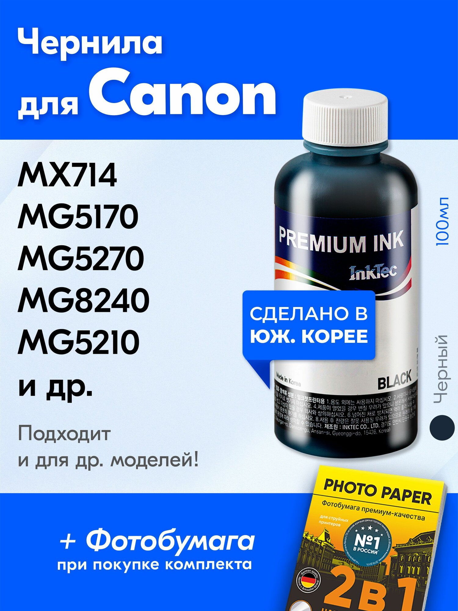 Чернила для Canon C5026, PIXMA MX714 MG5170 MG5270 MG6240 MG8240 MG5210 IP4840 IP4870 IX6540 PRO9500 IX7000 MG6120 MG5220 и др. Краска на принтер для заправки картриджей, Черный (Black)