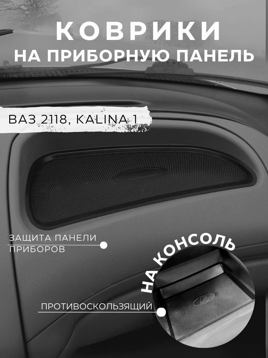 Коврик на панель приборов Gradicom для установки в Лада Lada Kalina Калина 1 го поколения 2007-2012 г Антискользящий коврик вкладыш в нишу