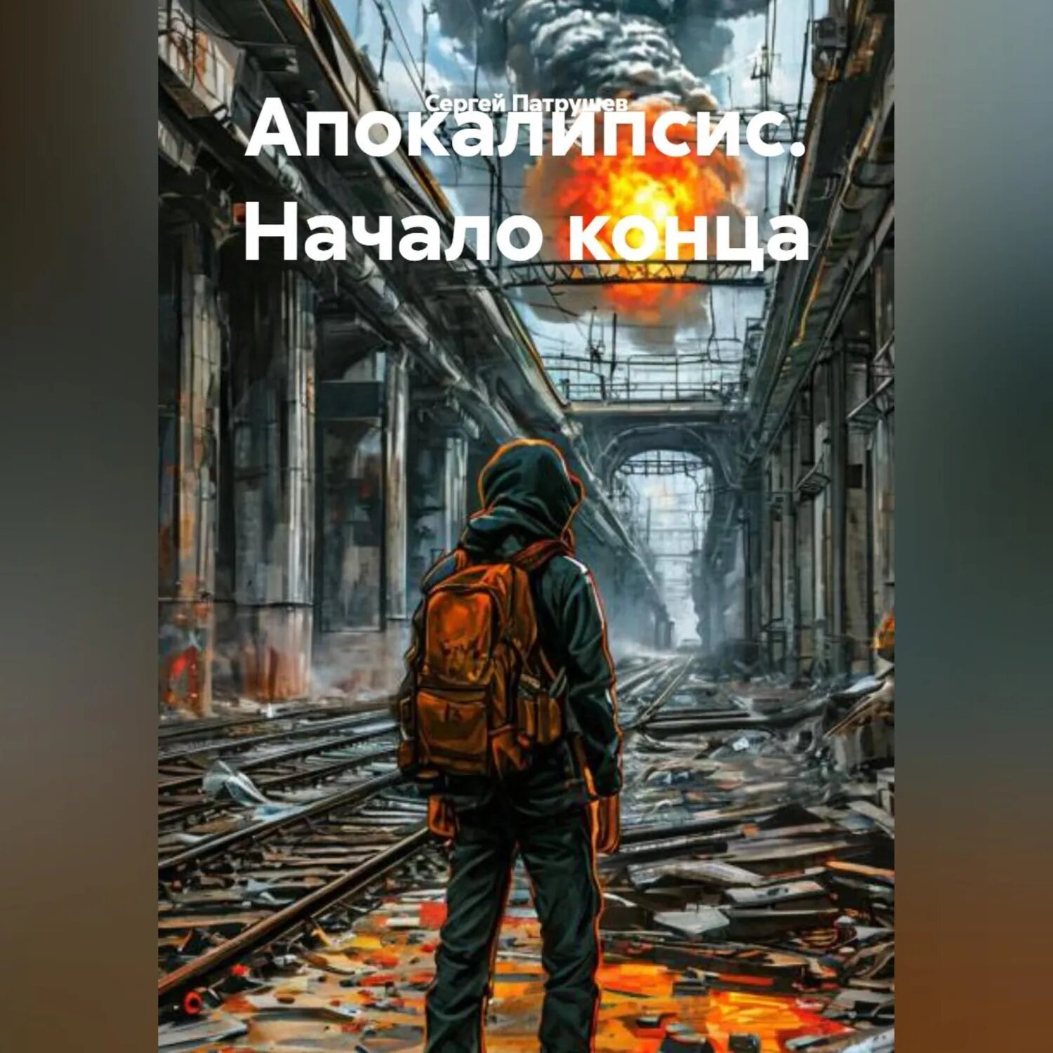 Апокалипсис. Начало конца [Аудиокнига]