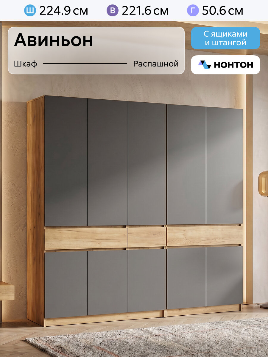Шкафы распашные Нонтон Авиньон, комплект №2, 224x50x221 см, 2 шт, Дуб Крафт Золотой / Графит серый