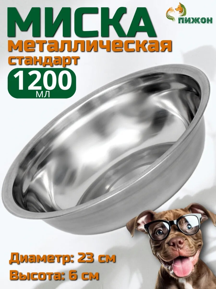 Миска Пижон, нержавеющая сталь, для кошек и собак, 23 x 6 см, серебристая, 1.2 л