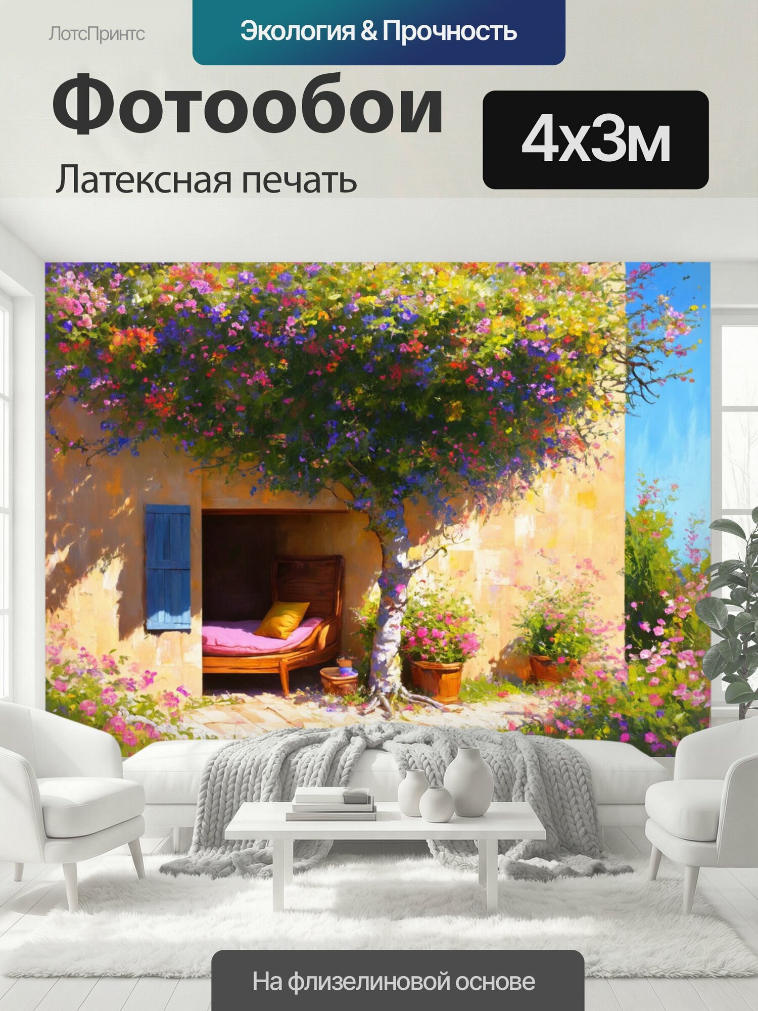 Фотообои моющиеся ударопрочные "Прованс: провансальское дерево, утопающее в цветах, с уютным уголком для отдыха. стиль: цифровая живопись." 400x300 см. латексная печать