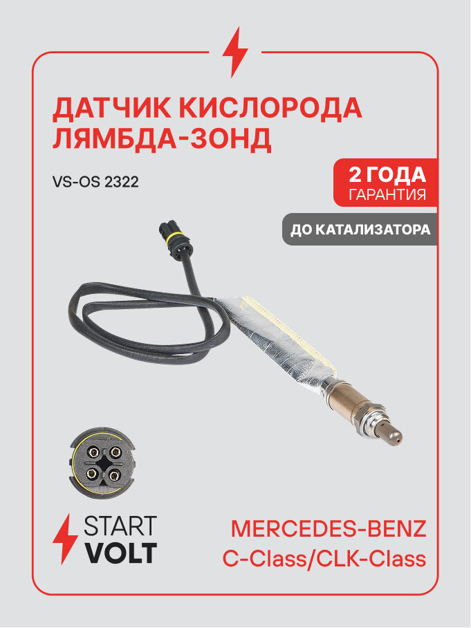 Датчик кислорода для автомобилей Mercedes-Benz C W202 (93-)/CLK W208 (96-) 1.8i-2.3i до катализатора VS-OS 2322 StartVolt