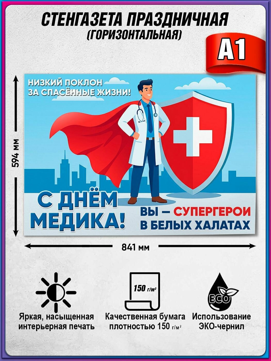 Плакат на День медицинского работника / Постер с поздравлением медицинских работников / А-1 (84x60 см.)