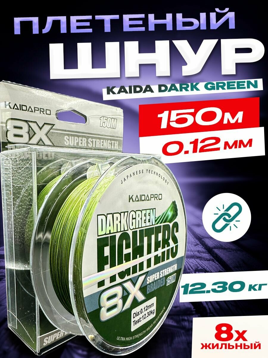 Плетенка KAIDA леска для рыбалки, шнур плетеный рыболовный темно-зеленый 0.12 мм 150 метров (Dark Green)