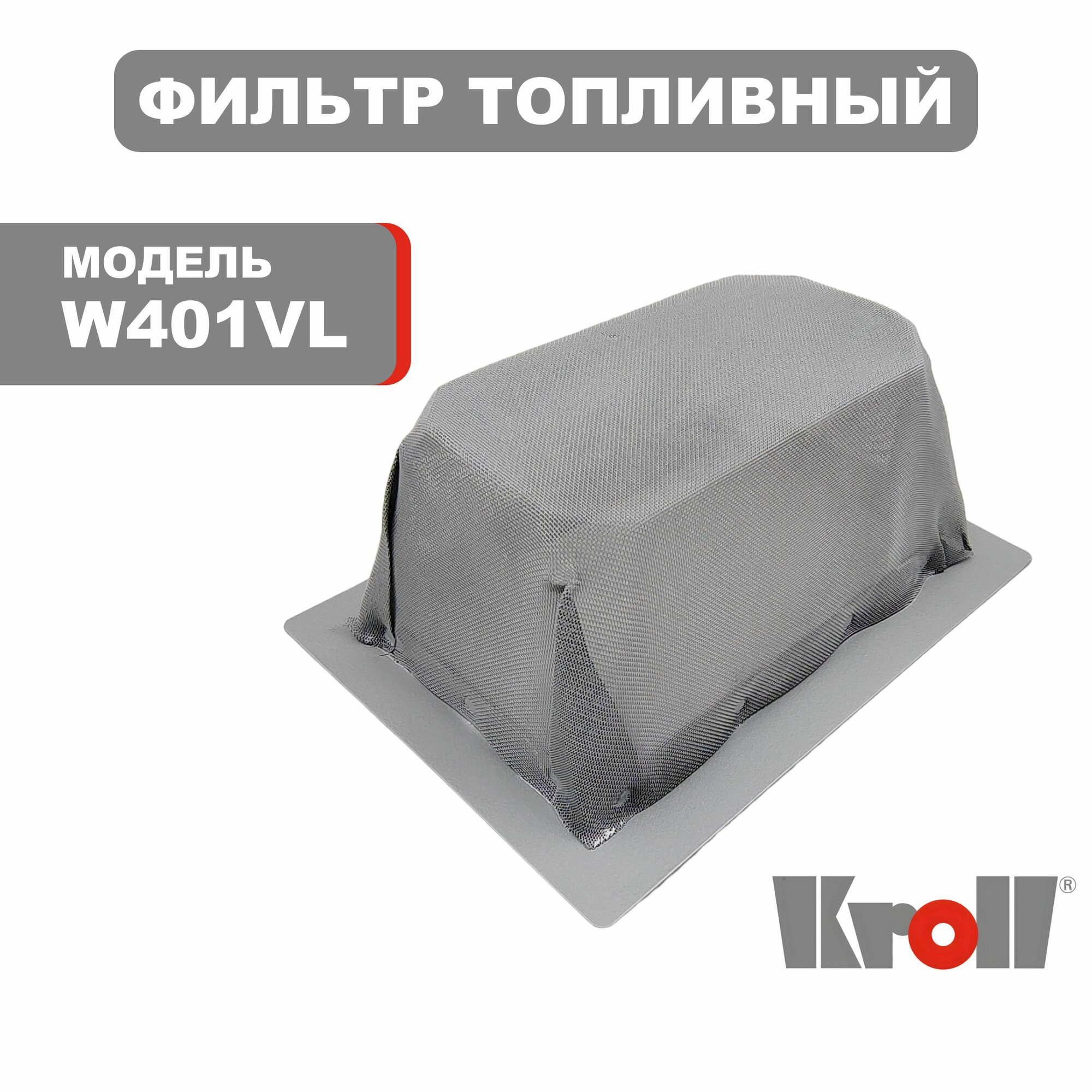 Фильтр топливный KROLL W401VL