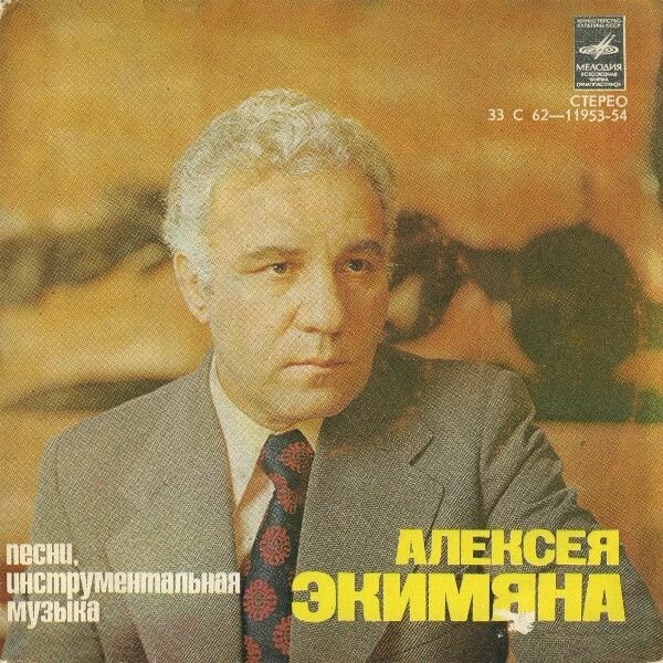 "Песни, Инструментальная Музыка Алексея Экимяна", LP7" миньон 1979