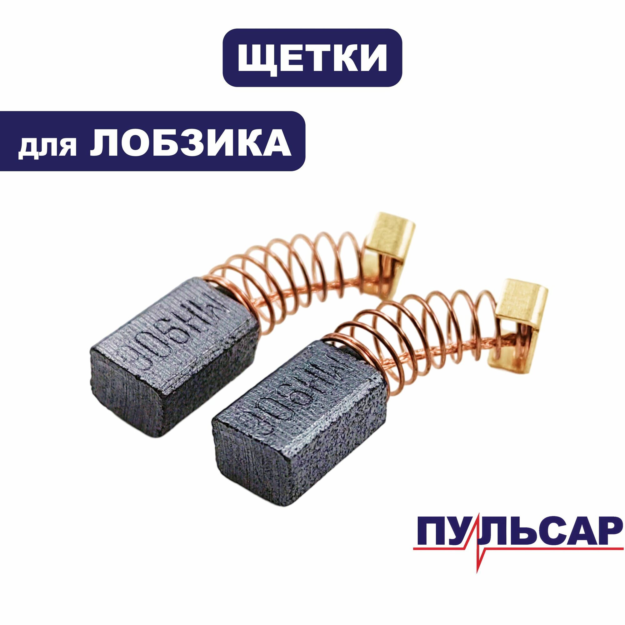 Щетки графитовые пульсар для лобзиков ЛЭ900; 6х8х12мм