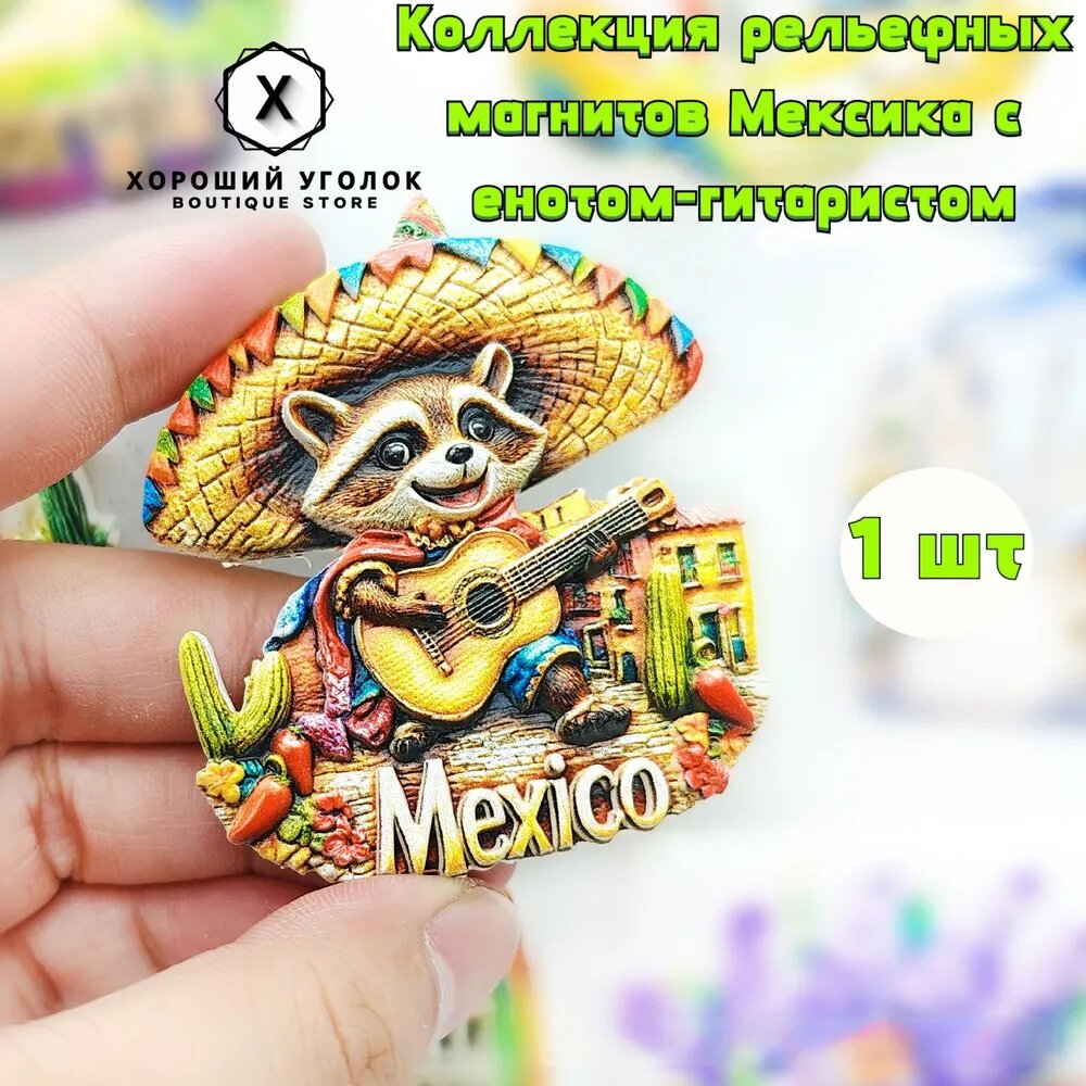 Коллекция рельефных магнитов Мексика с енотом-гитаристом - туристические сувениры