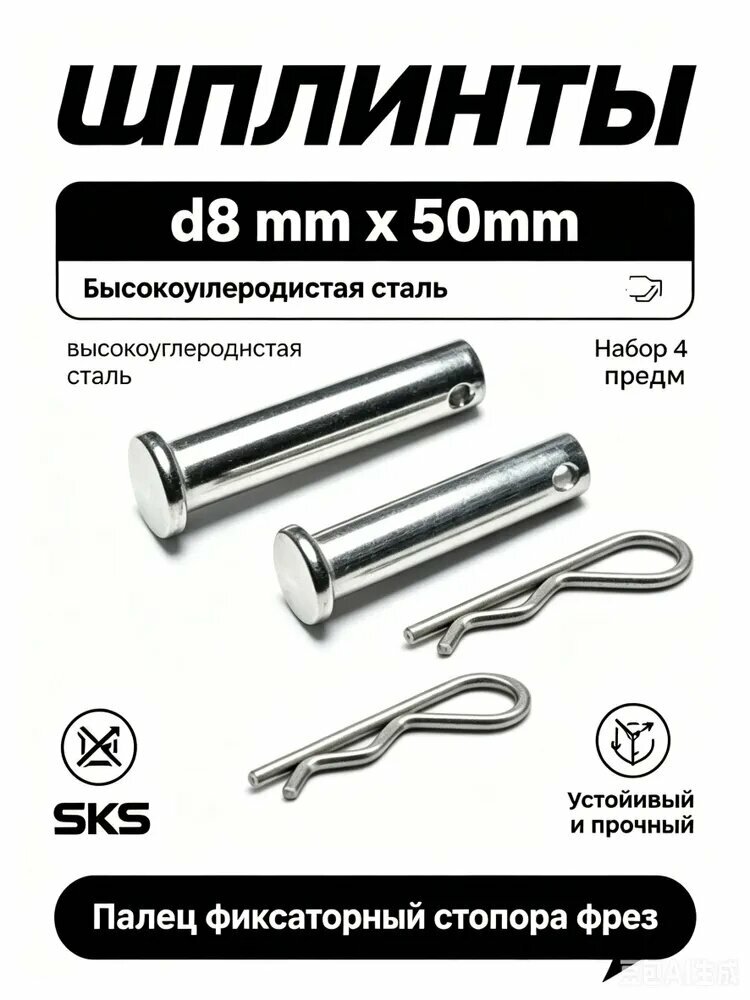 Шплинтовое крепление 4 шт.