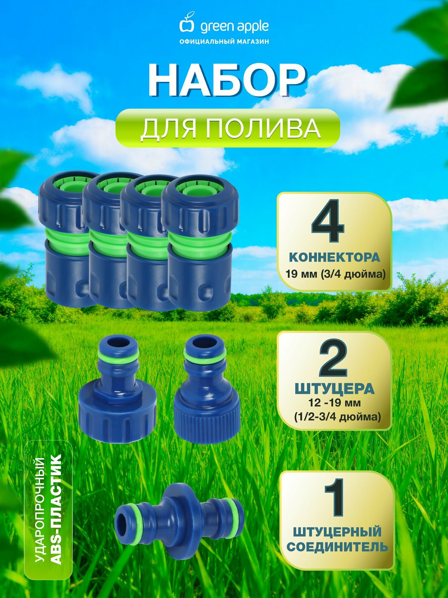 Комплект для полива GREEN APPLE GAP-S002 4 коннектора 19 мм 3/4 2 штуцера 12-19мм 1/2 -3/4 соединитель