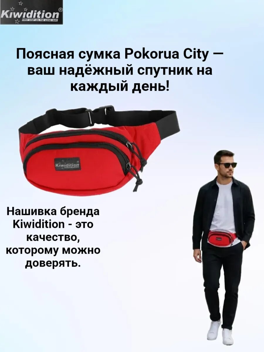 Сумка поясная Kiwidition