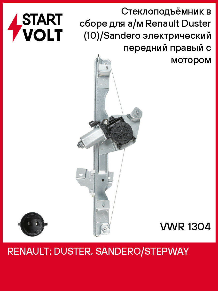 Стеклоподъёмник в сборе для а/м Renault Duster (10)/Sandero (09-) электрический передний правый с мотором VWR 1304 StartVolt