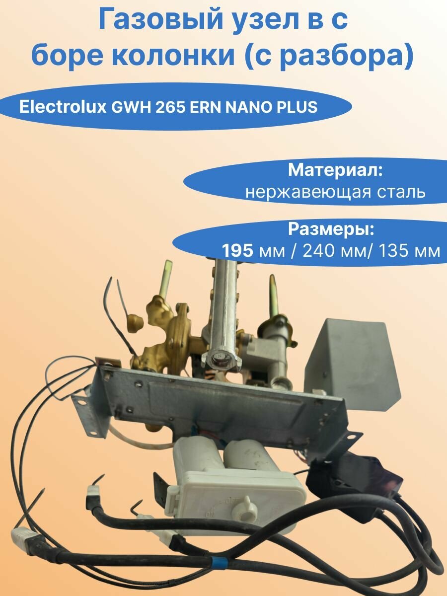 Газовый узел в с боре колонки ELECTROLUX GWH 265 ERN NANO PLUS