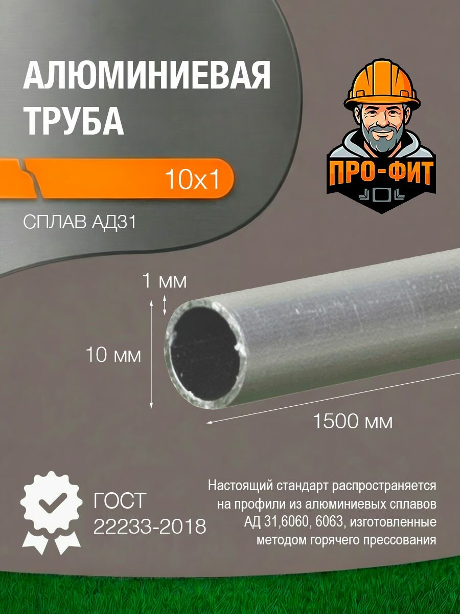 Труба круглая алюминиевая АД31, 10х1 1500 мм, серебристая, без покрытия
