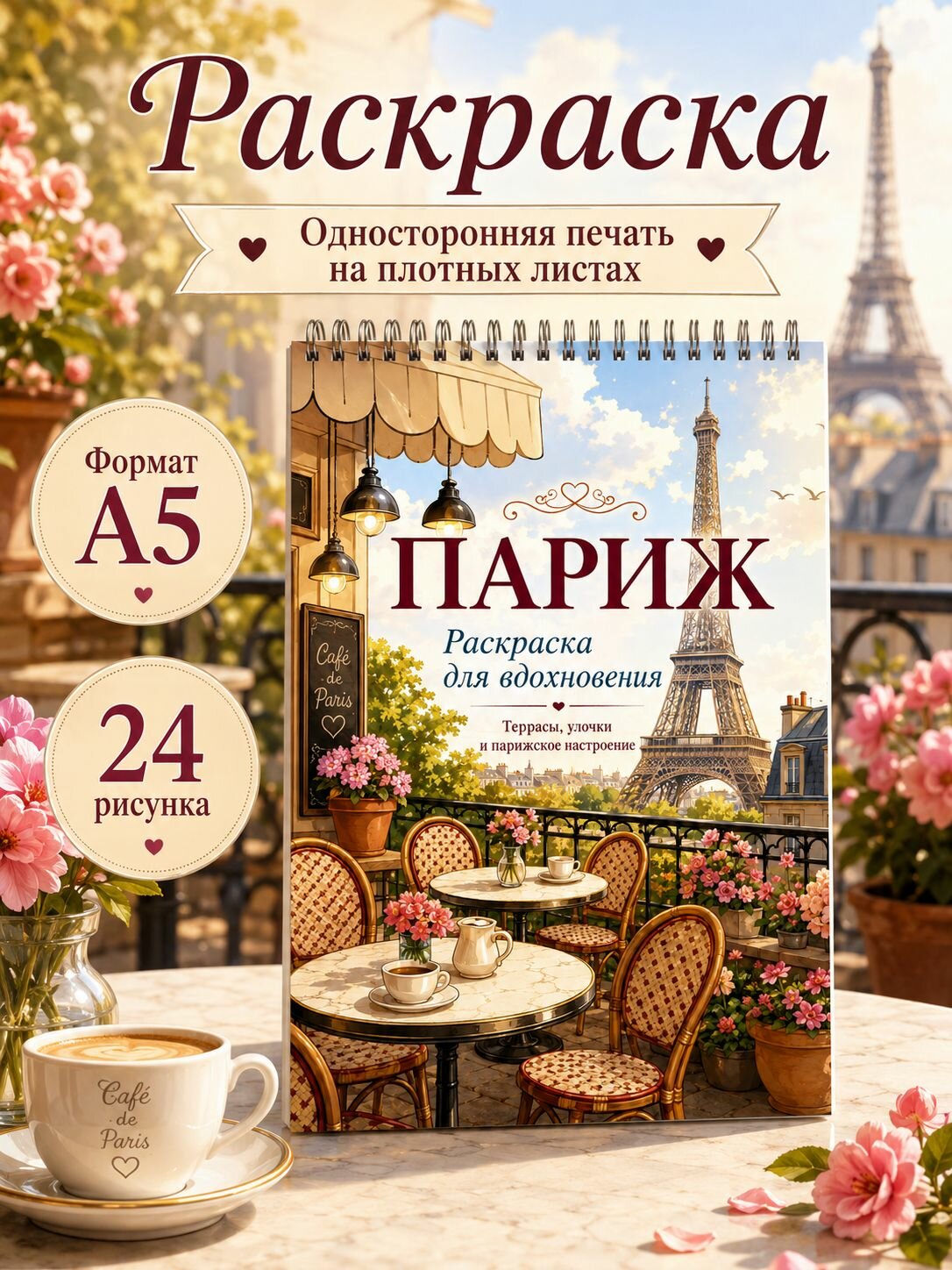 Раскраска Париж, Франция