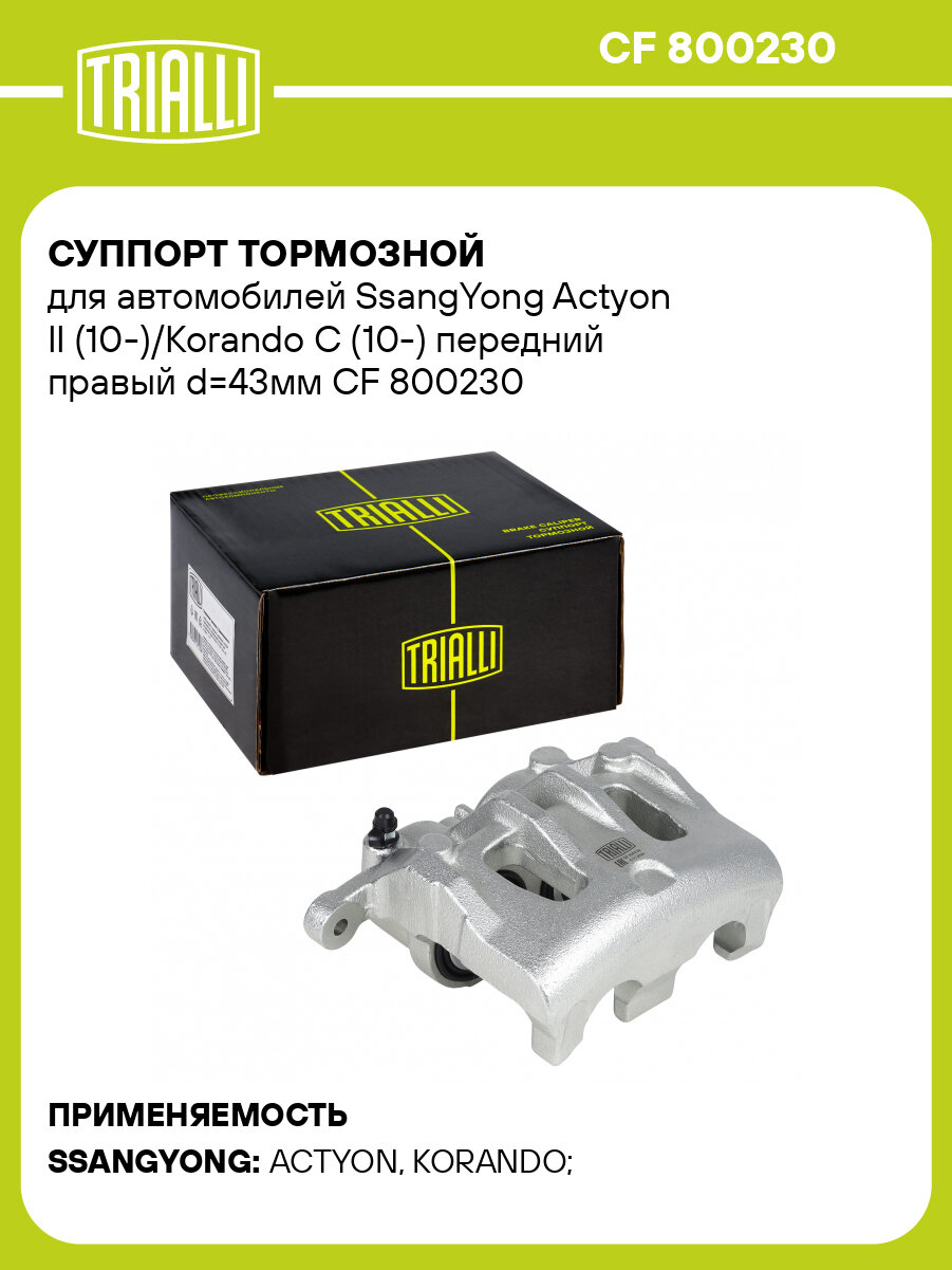 Суппорт тормозной для автомобилей SsangYong Actyon II (10-)/Korando C (10-) передний правый d=43мм CF 800230 TRIALLI