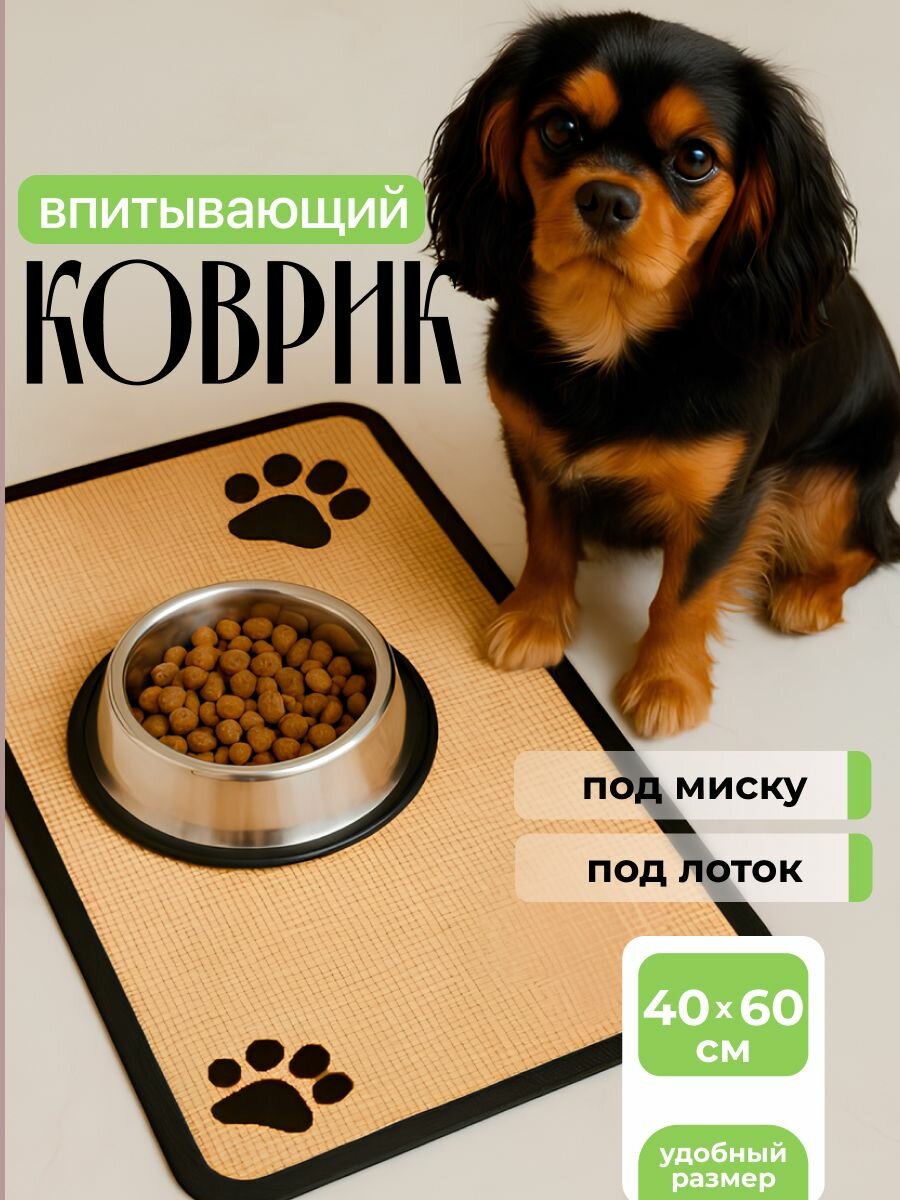 Коврик под миску для кошек и собак, впитывающий SSY, бежевый