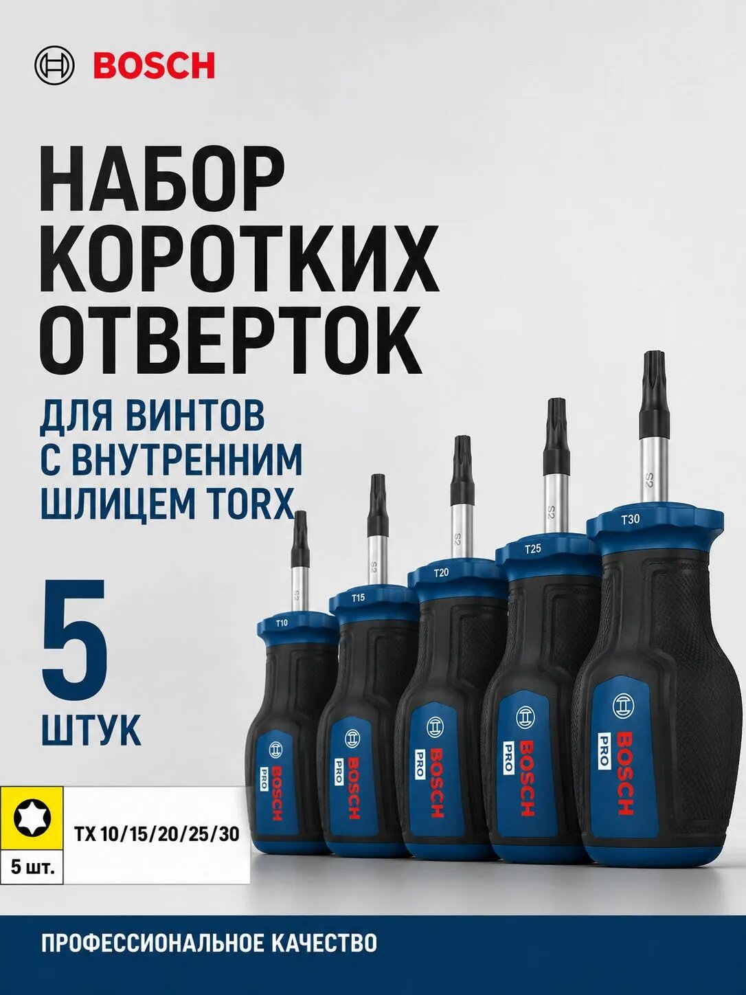 Bosch 1600A039PU набор коротких отверток Torx, 5 шт, сталь S2