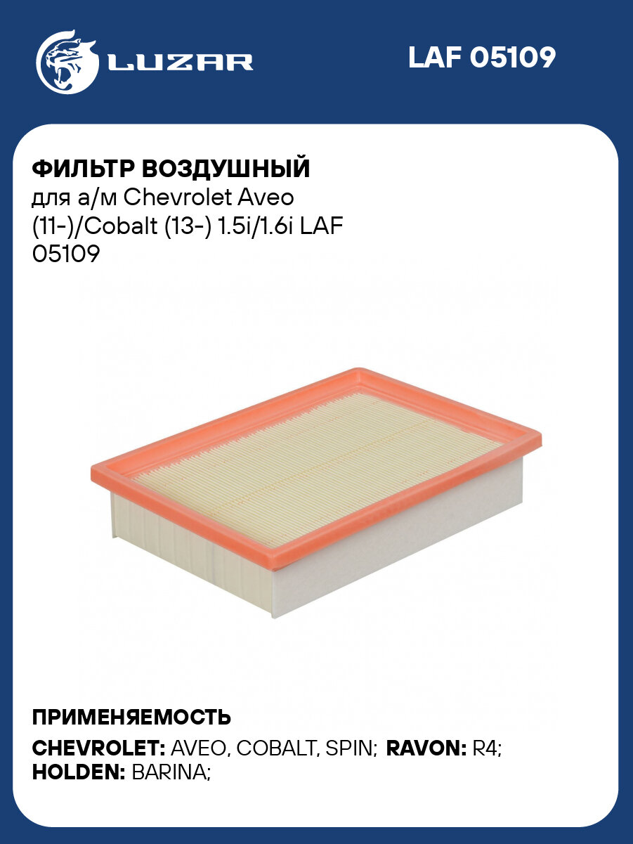 Фильтр воздушный для а/м Chevrolet Aveo (11-)/Cobalt (13-) 1.5i/1.6i LAF 05109 LUZAR